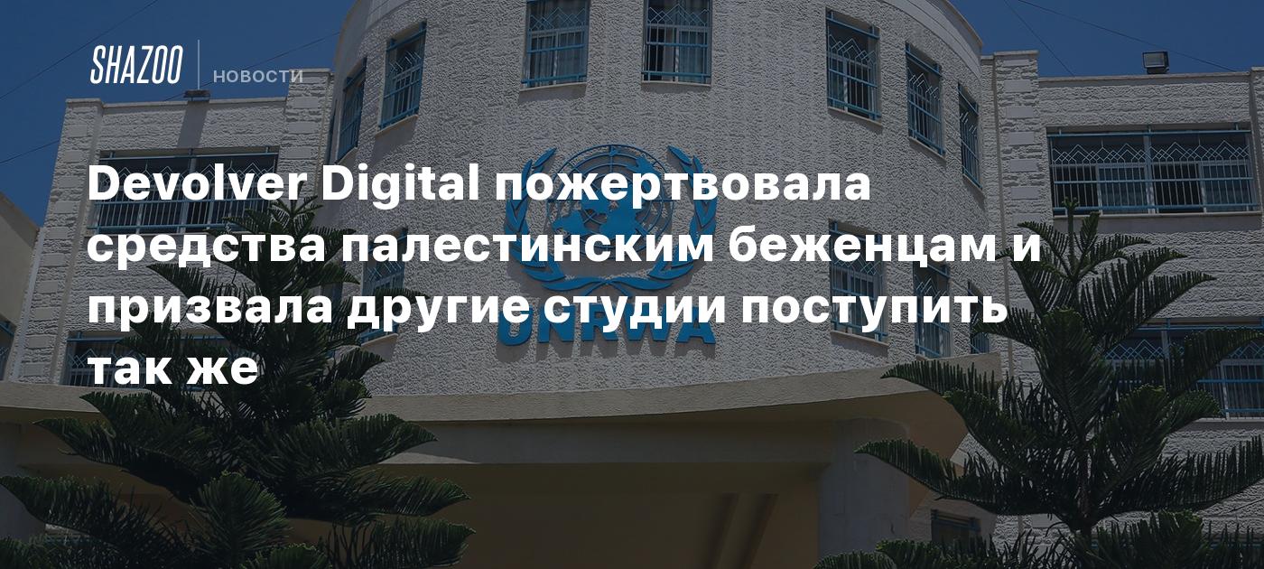 Devolver Digital пожертвовала средства палестинским беженцам и призвала другие студии поступить ...