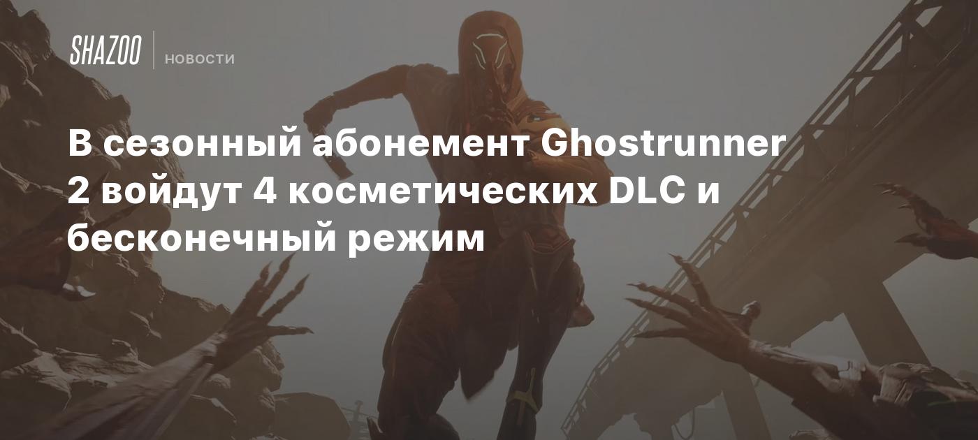 В сезонный абонемент Ghostrunner 2 войдут 4 косметических DLC и бесконечный режим - Shazoo