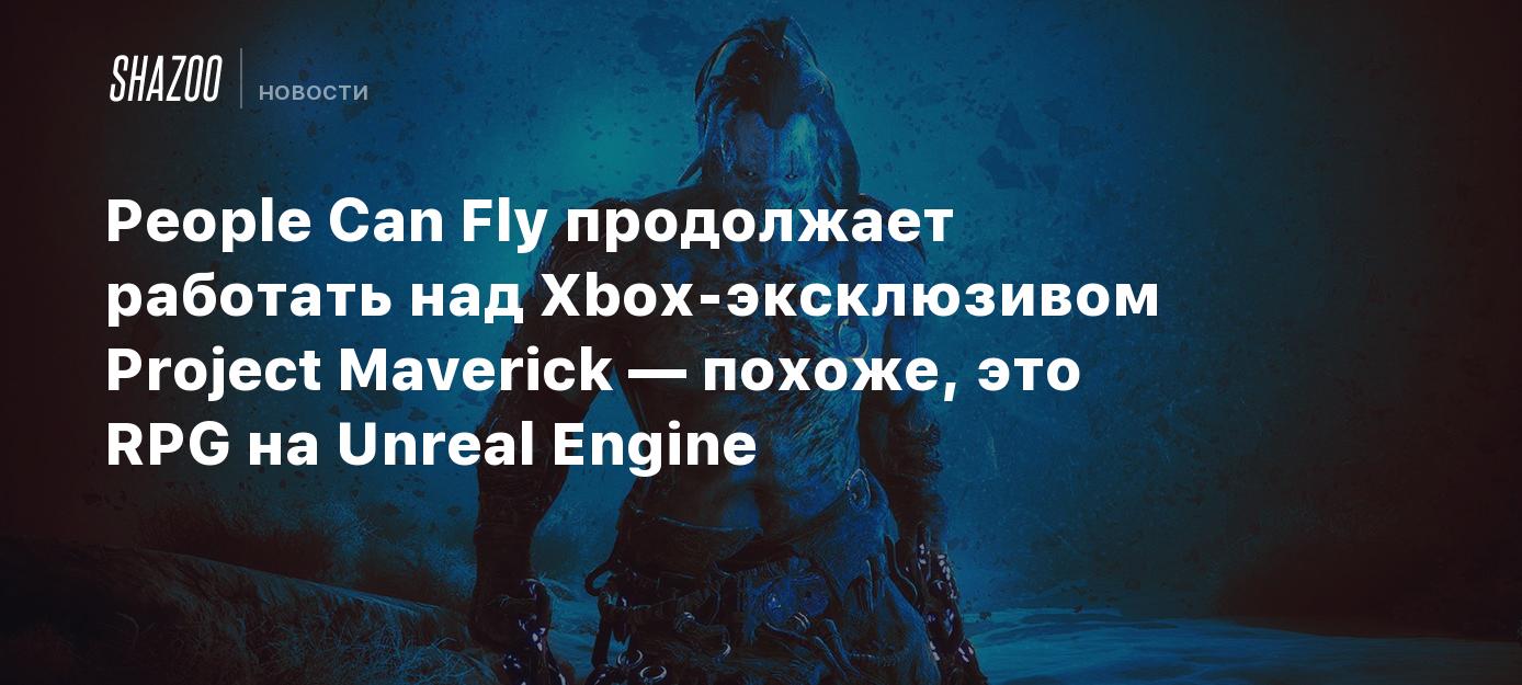 People Can Fly продолжает работать над Xbox-эксклюзивом Project Maverick — похоже, это RPG на ...