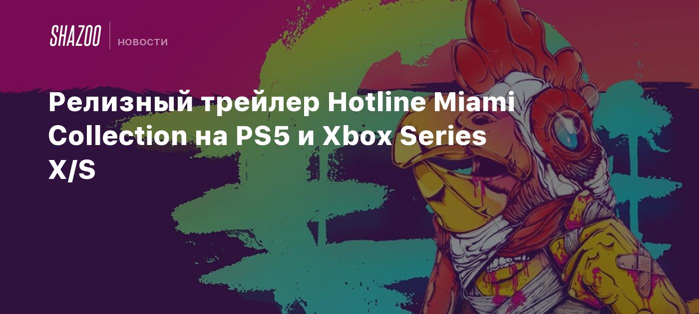 Релизный трейлер Hotline Miami Collection на PS5 и Xbox Series X/S - Shazoo