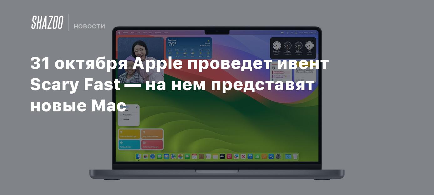 31 октября Apple проведет ивент Scary Fast — на нем представят новые ...