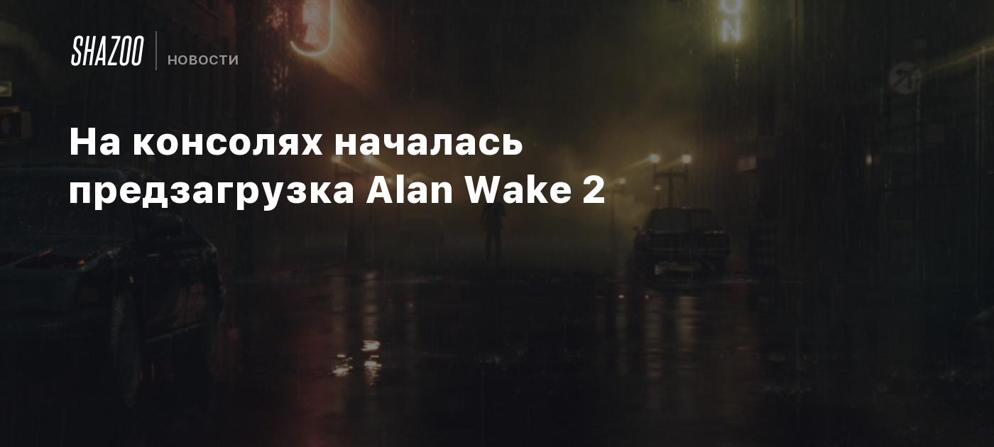 На консолях началась предзагрузка Alan Wake 2 - Shazoo