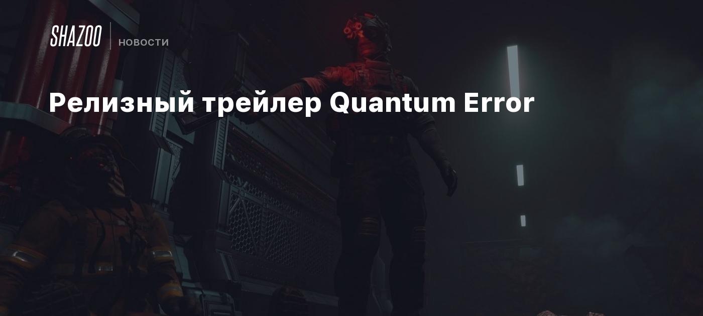 Релизный трейлер Quantum Error - Shazoo