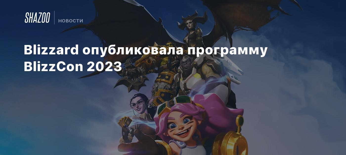 Blizzard опубликовала программу BlizzCon 2023 - Shazoo