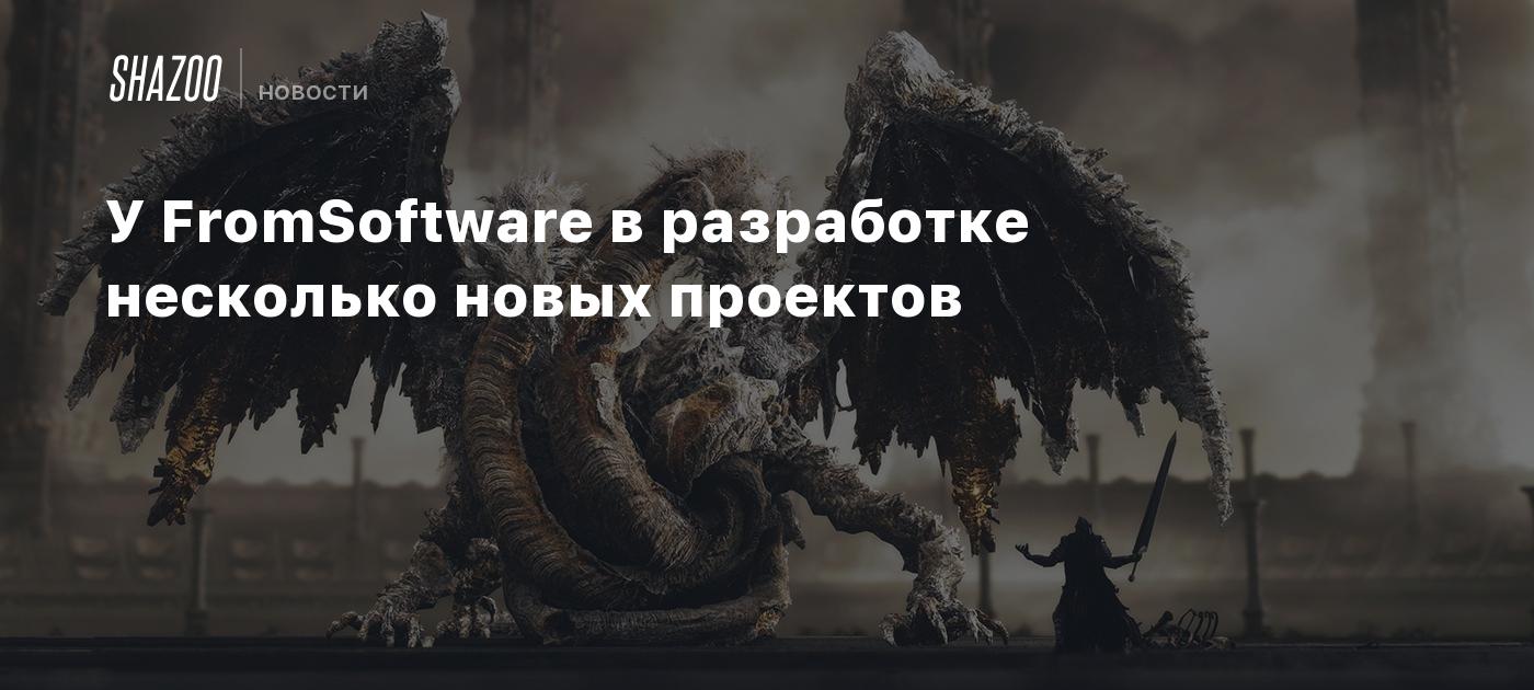 У FromSoftware в разработке несколько новых проектов - Shazoo