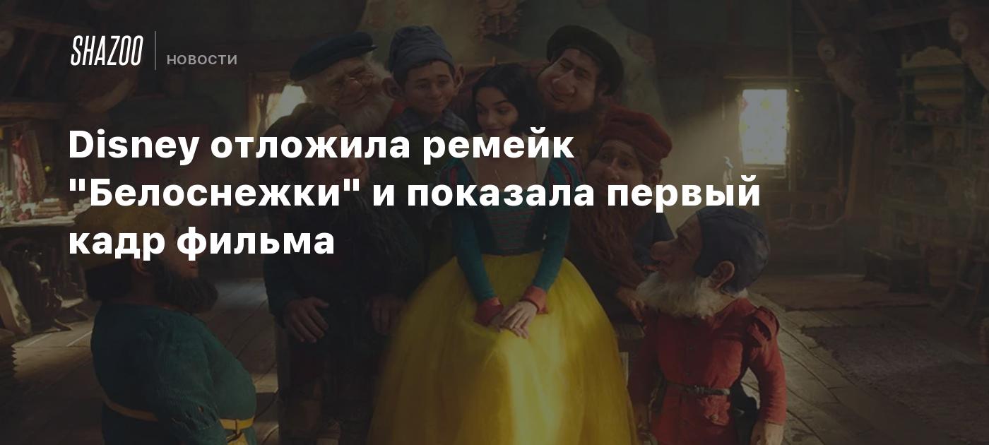 Disney отложила ремейк "Белоснежки" и показала первый кадр фильма - Shazoo