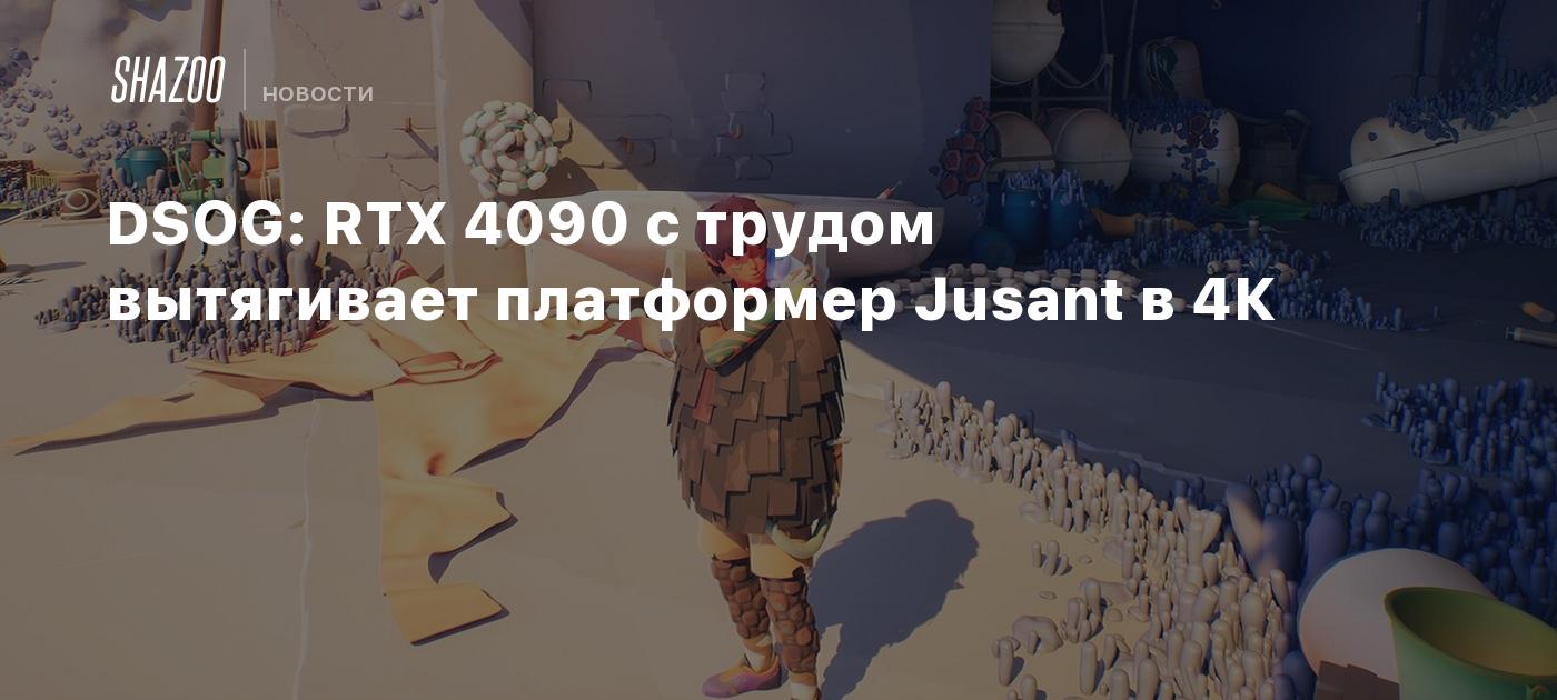 DSOG: RTX 4090 с трудом вытягивает платформер Jusant в 4К - Shazoo
