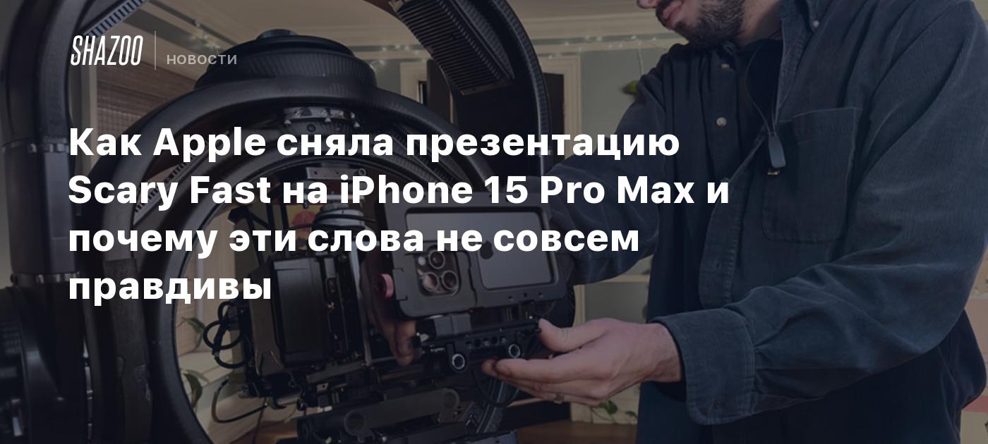Как Apple сняла презентацию Scary Fast на iPhone 15 Pro Max и почему ...