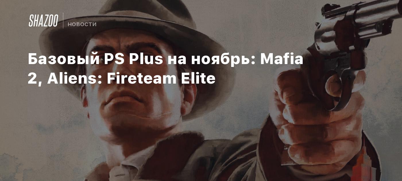 Базовый PS Plus на ноябрь: Mafia 2, Aliens: Fireteam Elite и Dragon ...