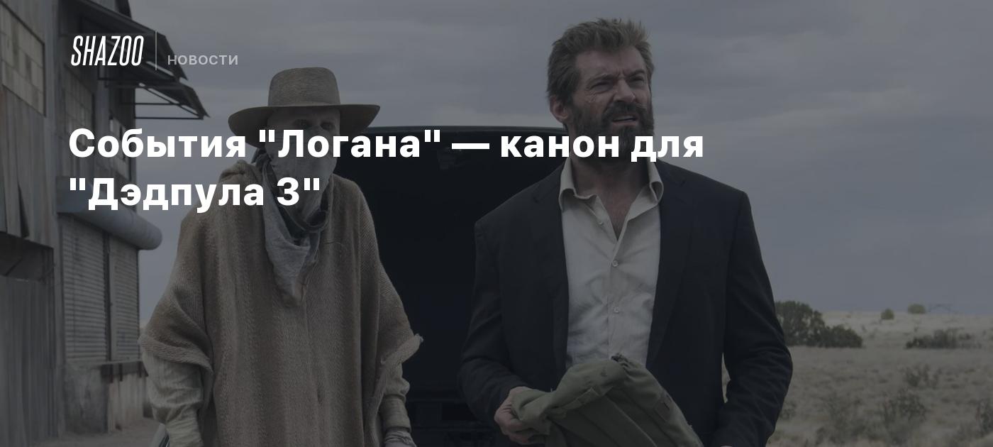 События "Логана" — канон для "Дэдпула 3" - Shazoo