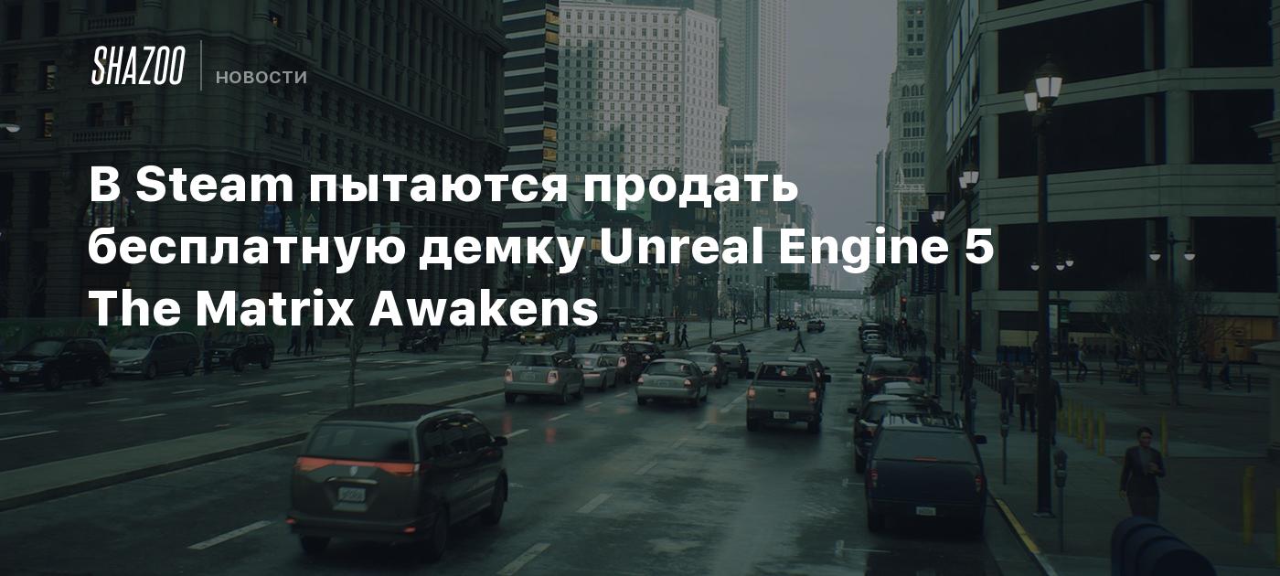 В Steam пытаются продать бесплатную демку Unreal Engine 5 The Matrix ...