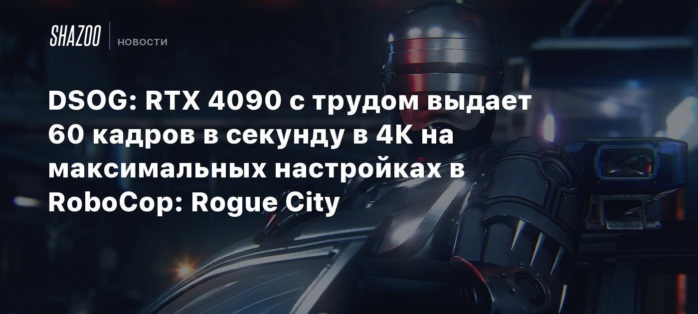 DSOG: RTX 4090 с трудом выдает 60 кадров в секунду в 4К на максимальных ...