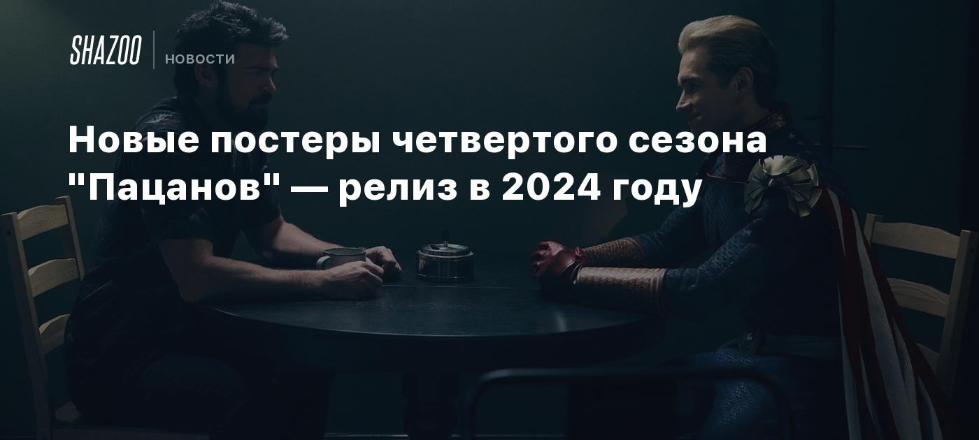 Новые постеры четвертого сезона "Пацанов" — релиз в 2024 году - Shazoo