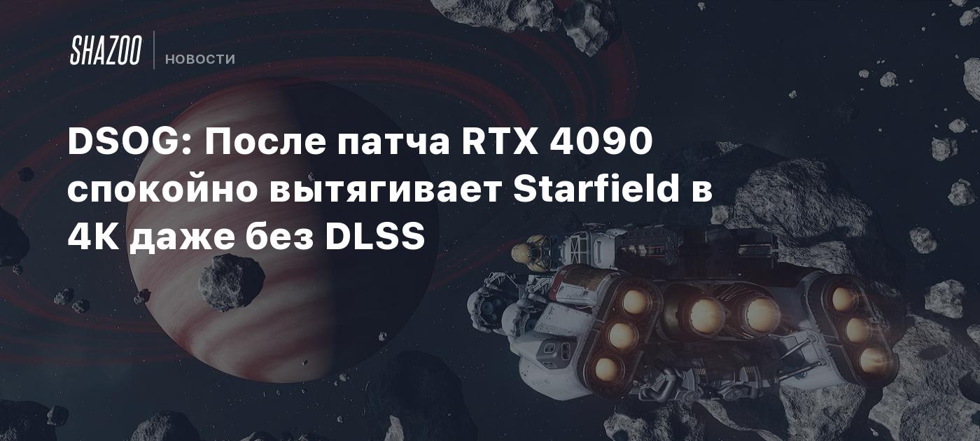 DSOG: После патча RTX 4090 спокойно вытягивает Starfield в 4К даже без DLSS - Shazoo