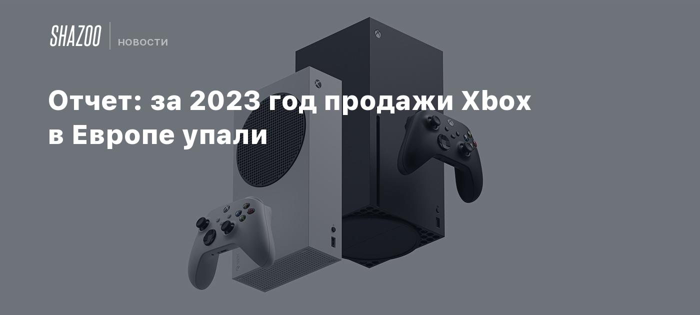 Отчет: за 2023 год продажи Xbox в Европе упали - Shazoo
