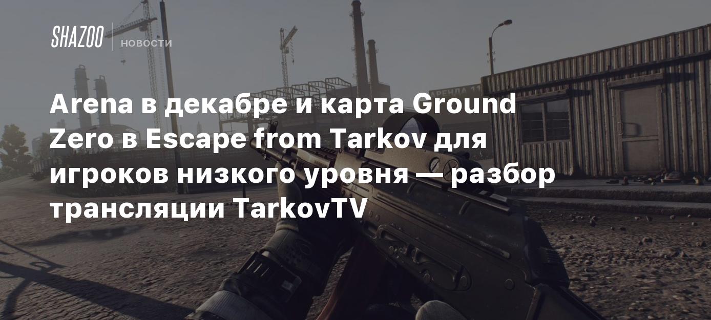 Arena в декабре и карта Ground Zero в Escape from Tarkov для игроков ...
