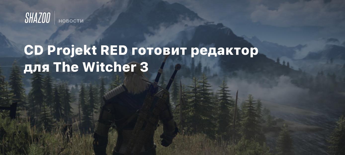 CD Projekt RED готовит редактор для The Witcher 3 - Shazoo