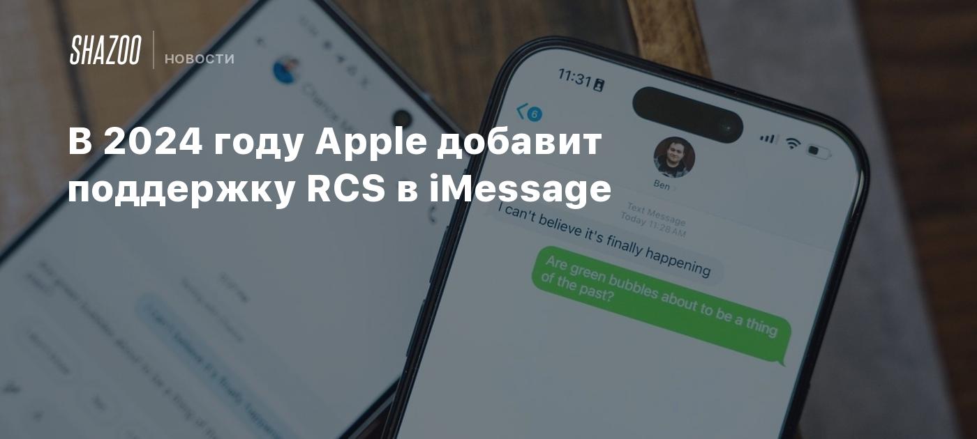 В 2024 году Apple добавит поддержку RCS в iMessage - Shazoo