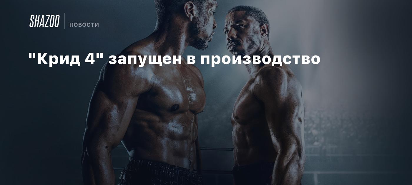 "Крид 4" запущен в производство - Shazoo