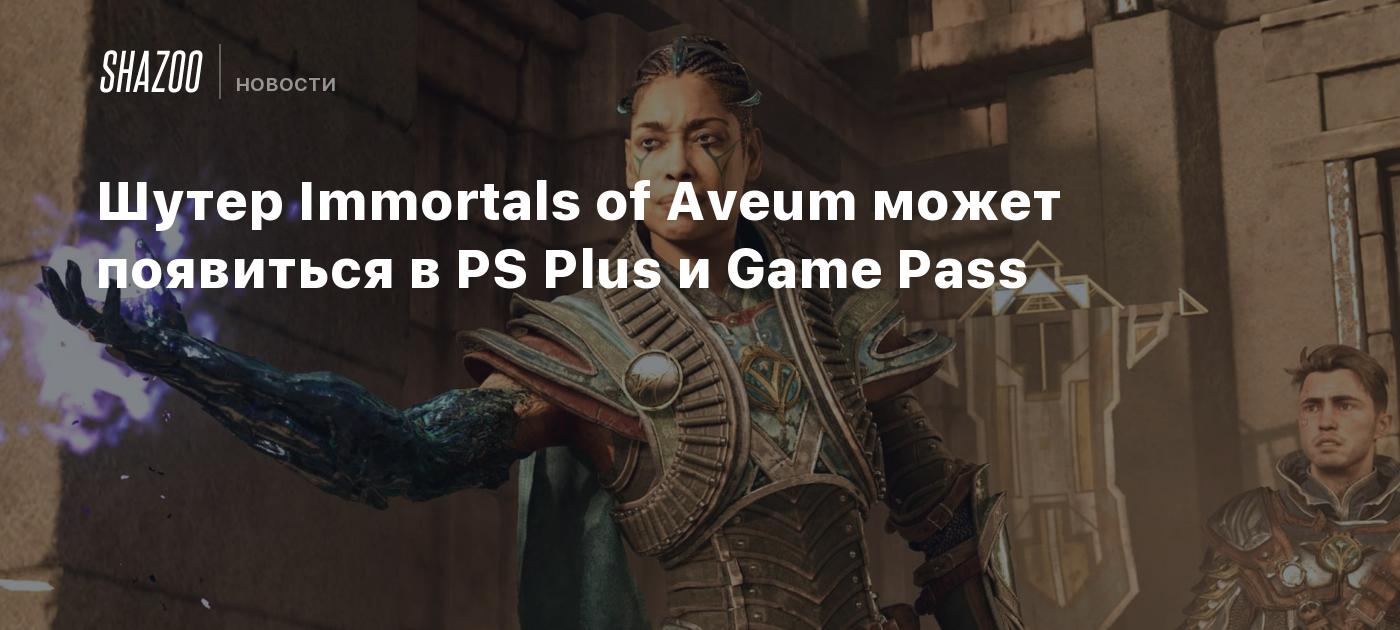 Шутер Immortals of Aveum может появиться в PS Plus и Game Pass - Shazoo