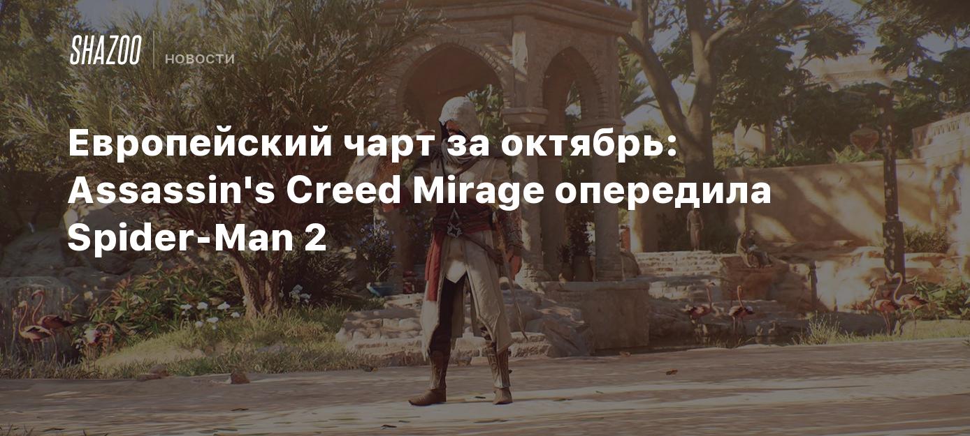 Европейский чарт за октябрь: Assassin's Creed Mirage опередила Spider ...