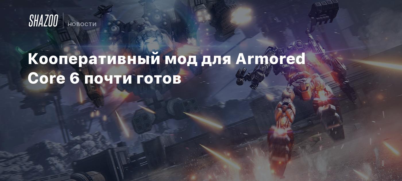 Кооперативный мод для Armored Core 6 почти готов - Shazoo