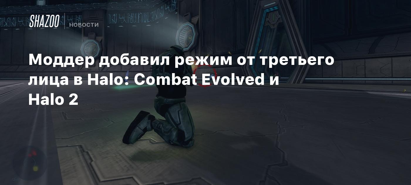 Моддер добавил режим от третьего лица в Halo: Combat Evolved и Halo 2 - Shazoo