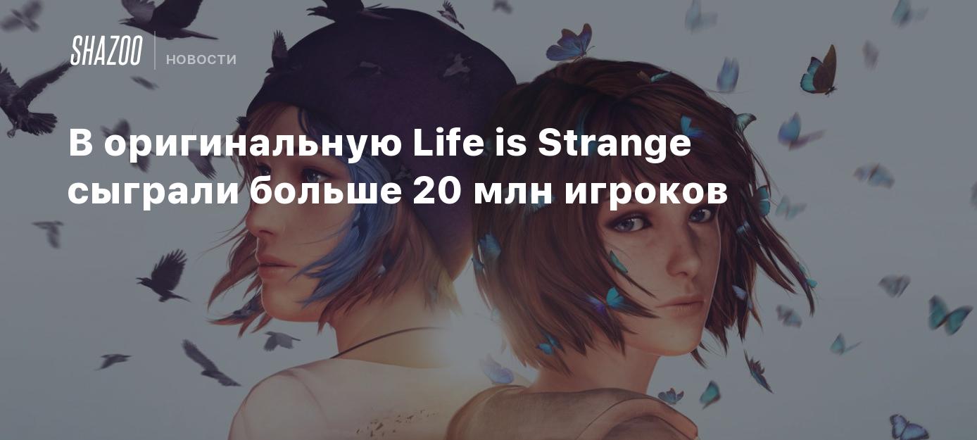 В оригинальную Life is Strange сыграли больше 20 млн игроков - Shazoo