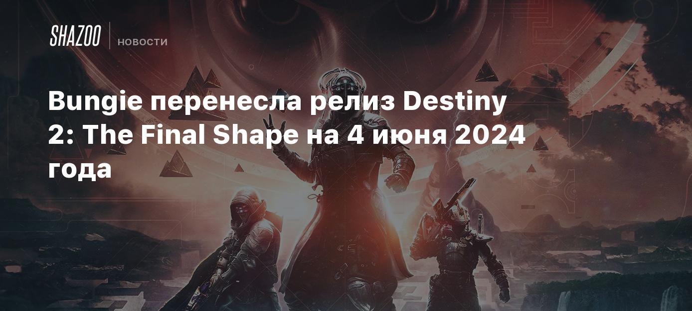 Bungie перенесла релиз Destiny 2: The Final Shape на 4 июня 2024 года ...