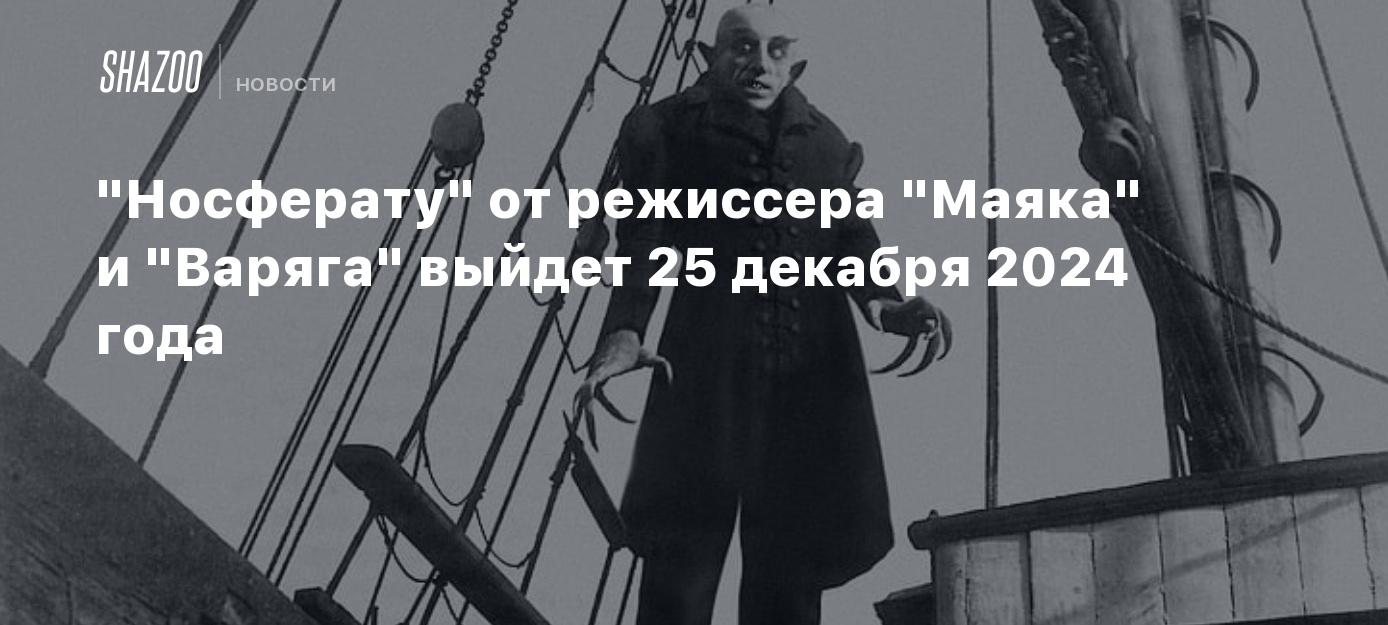 "Носферату" от режиссера "Маяка" и "Варяга" выйдет 25 декабря 2024 года - Shazoo