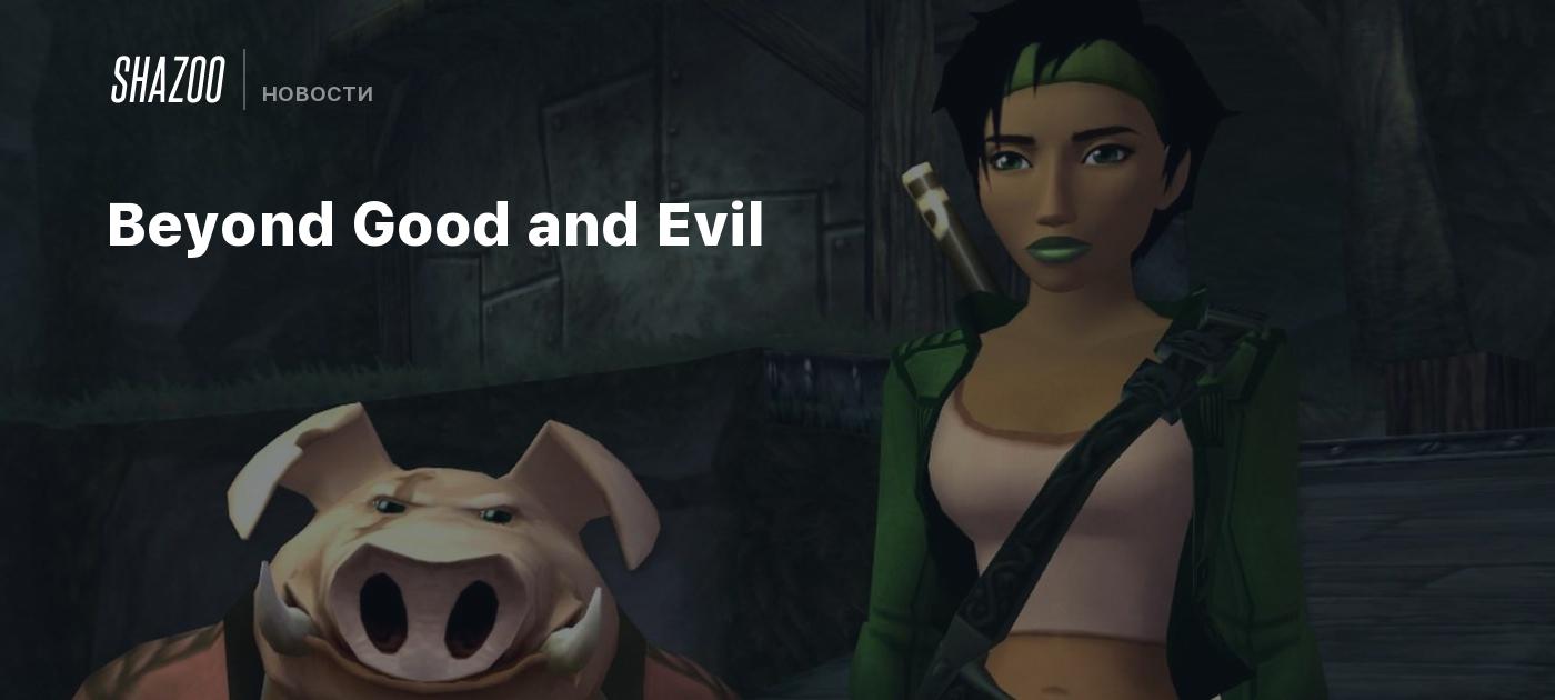 В Microsoft Store появилось юбилейное переиздание Beyond Good and Evil - Shazoo
