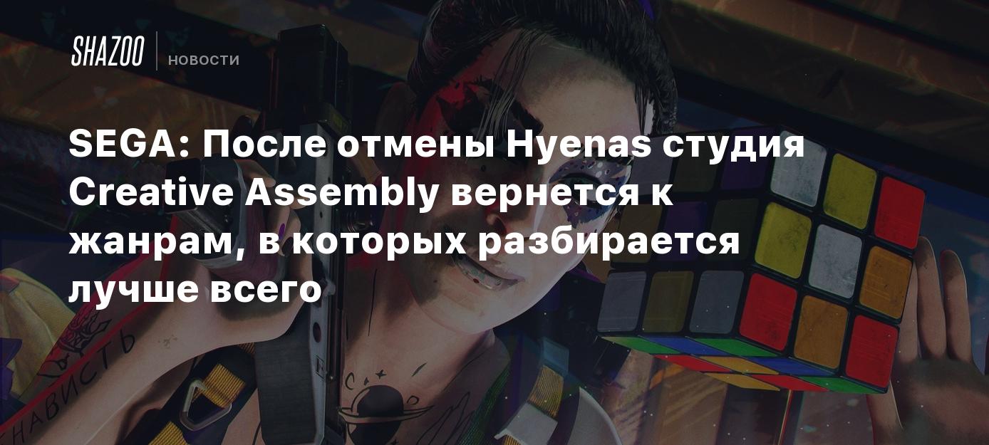 SEGA: После отмены Hyenas студия Creative Assembly вернется к жанрам, в которых разбирается ...