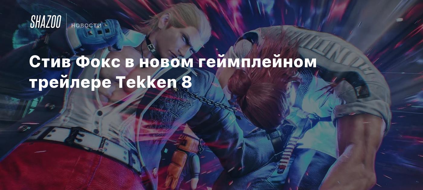 Стив Фокс в новом геймплейном трейлере Tekken 8 - Shazoo