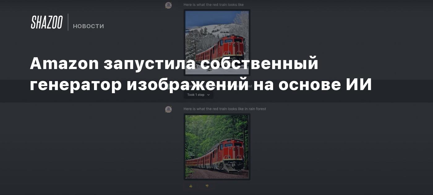 Amazon запустила собственный генератор изображений на основе ИИ - Shazoo