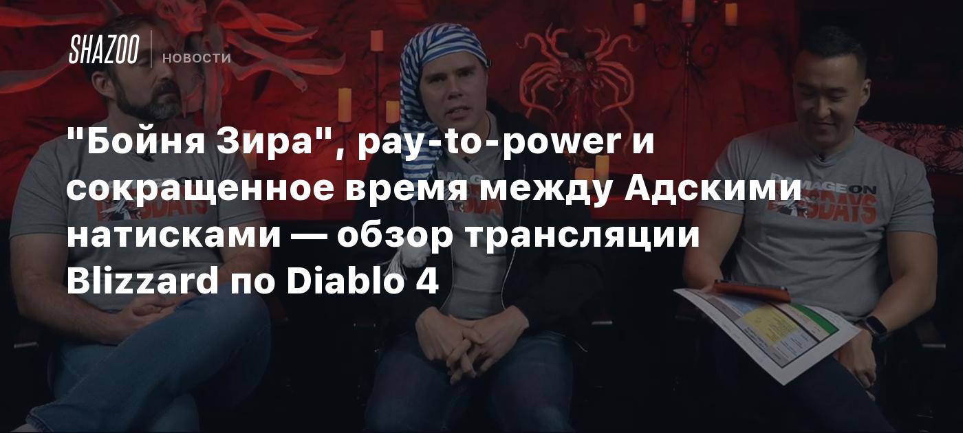 "Бойня Зира", pay-to-power и сокращенное время между Адскими натисками — обзор трансляции ...