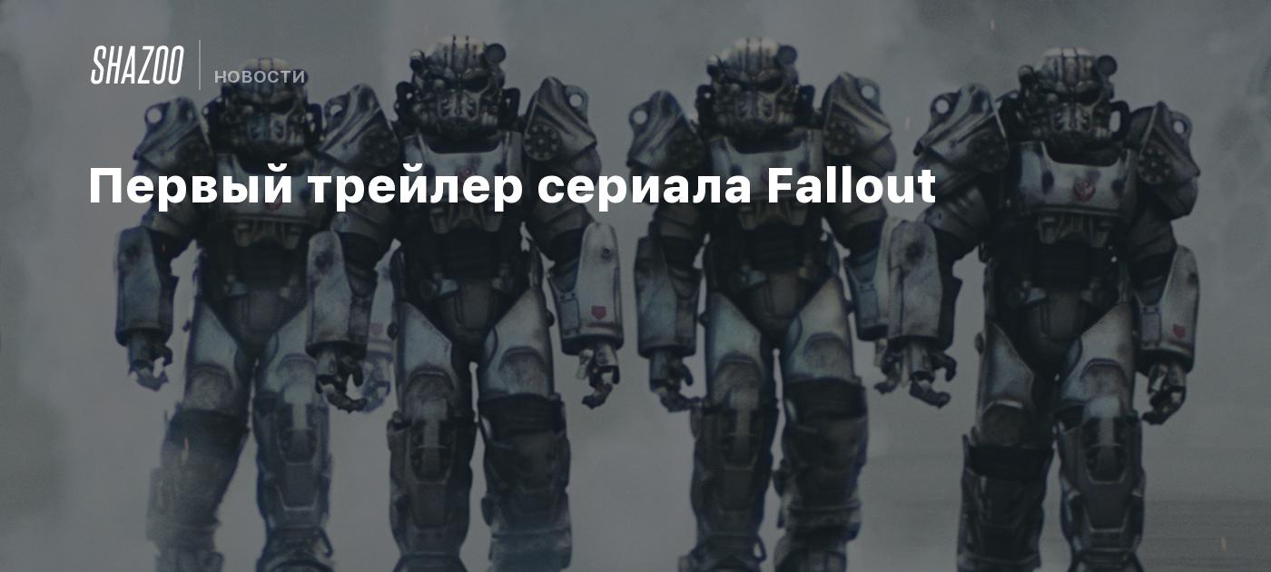 Первый трейлер сериала Fallout - Shazoo