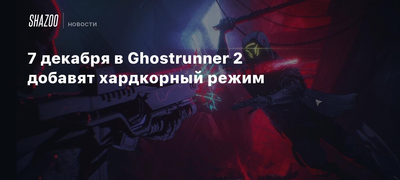 7 декабря в Ghostrunner 2 добавят хардкорный режим - Shazoo