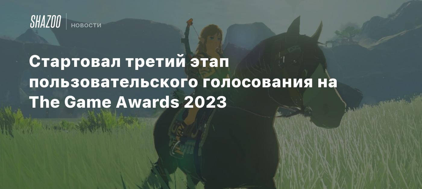 Стартовал третий этап пользовательского голосования на The Game Awards 2023 - Shazoo