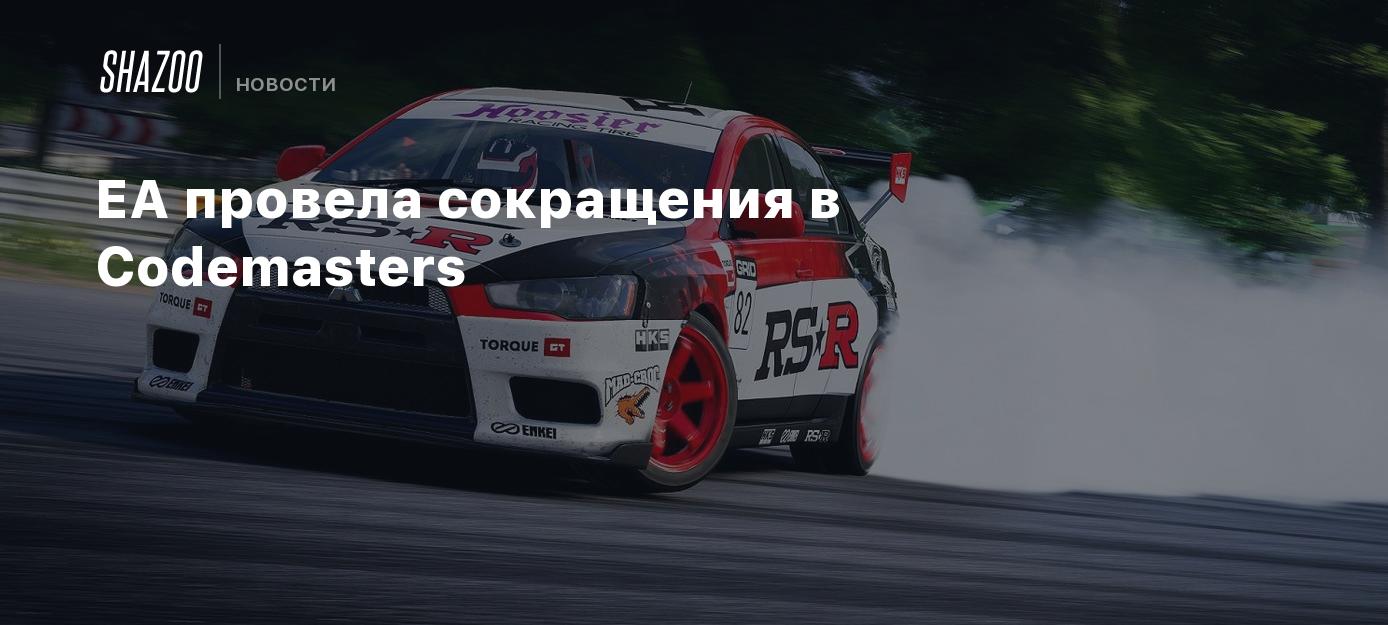 EA провела сокращения в Codemasters - Shazoo