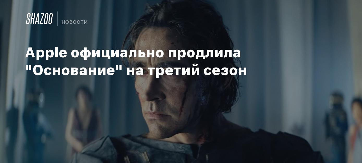 Apple официально продлила "Основание" на третий сезон - Shazoo