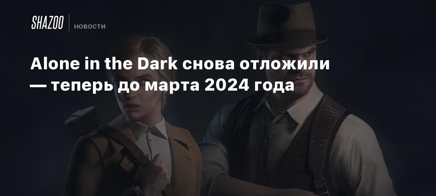 Alone in the Dark снова отложили — теперь до марта 2024 года - Shazoo