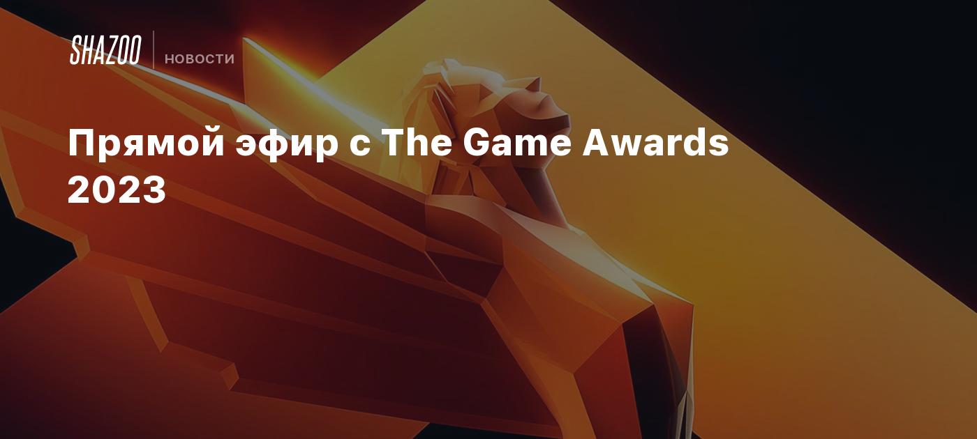 Прямой эфир с The Game Awards 2023 - Shazoo