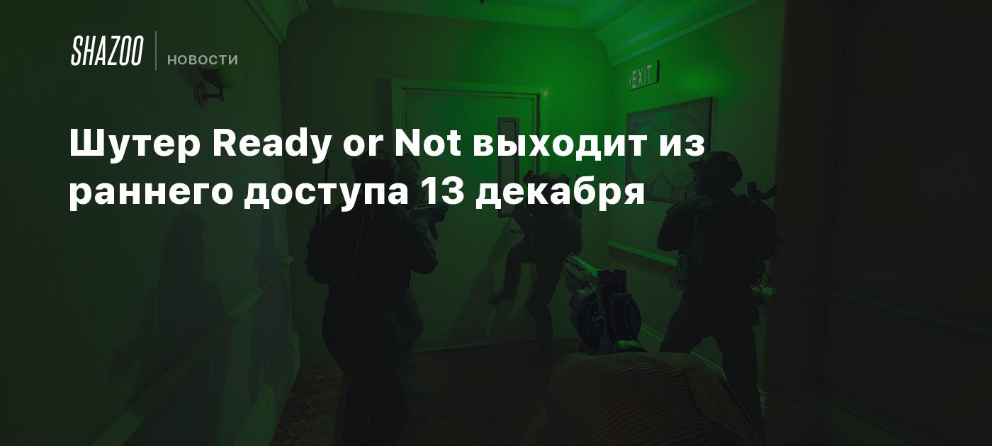 Шутер Ready or Not выходит из раннего доступа 13 декабря - Shazoo
