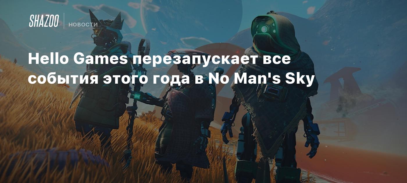 Hello Games перезапускает все события этого года в No Man's Sky - Shazoo