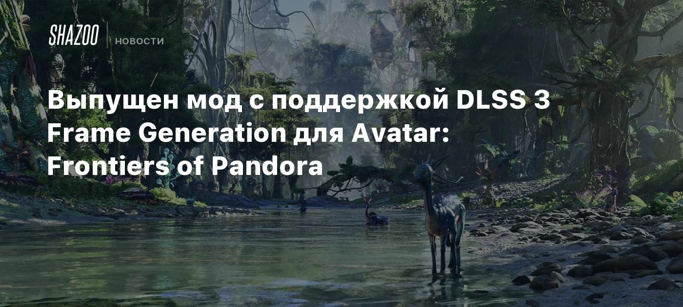 Выпущен мод с поддержкой DLSS 3 Frame Generation для Avatar: Frontiers ...