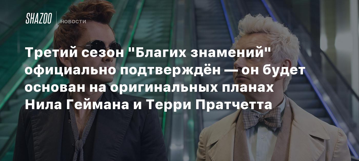 Третий сезон "Благих знамений" официально подтверждён — он будет ...