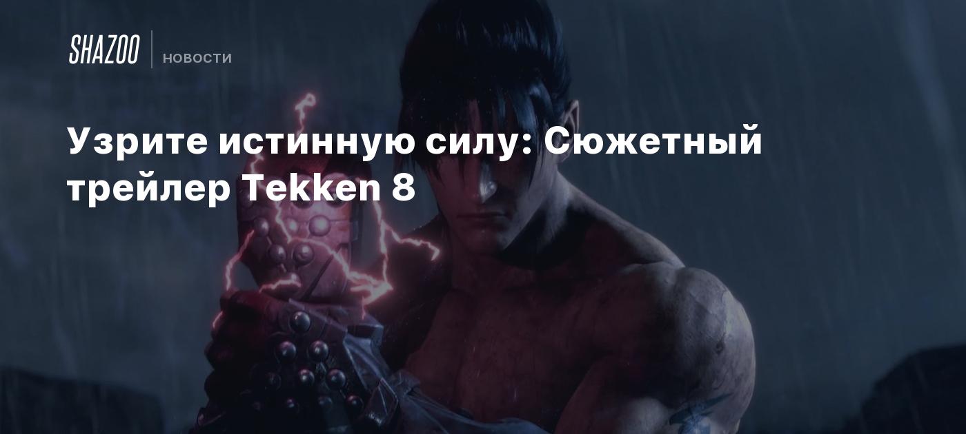 Узрите истинную силу: Сюжетный трейлер Tekken 8 - Shazoo