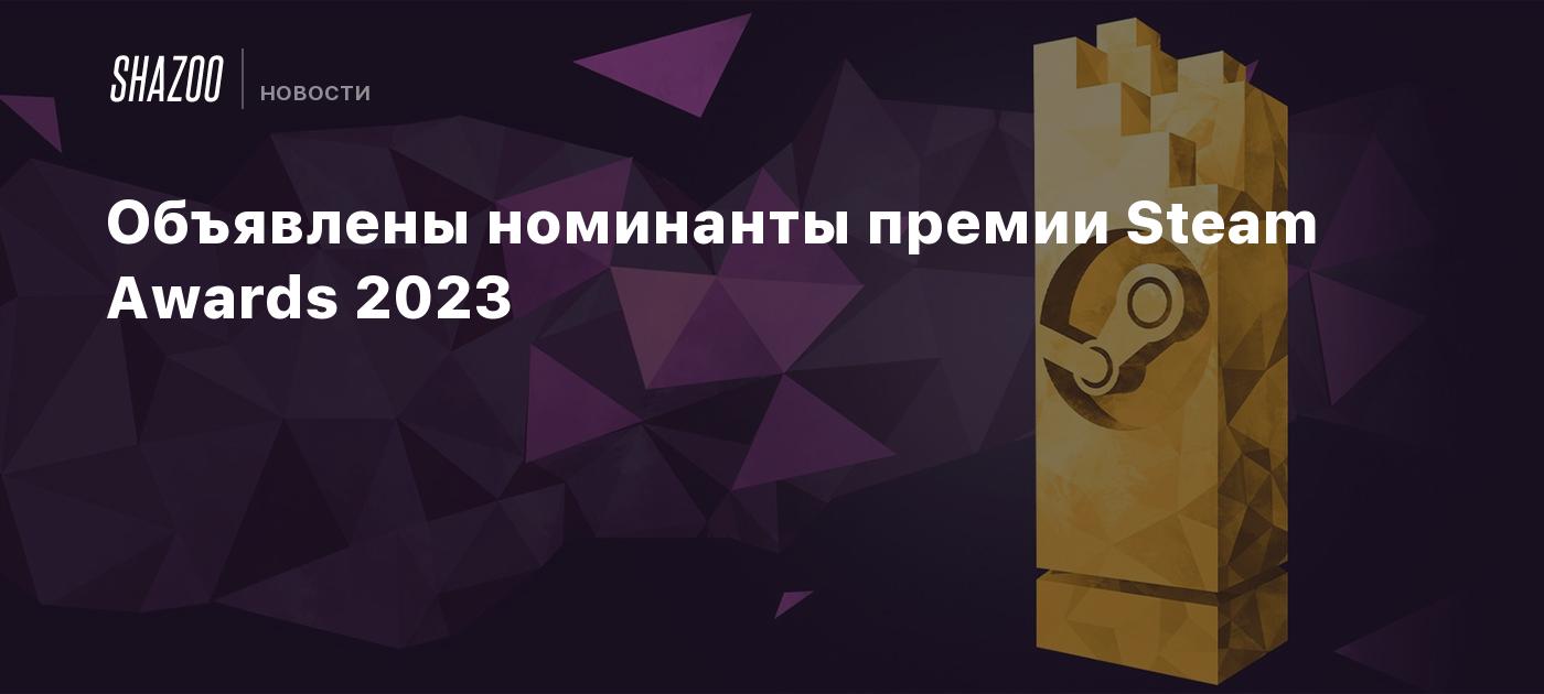 Объявлены номинанты премии Steam Awards 2023 - Shazoo