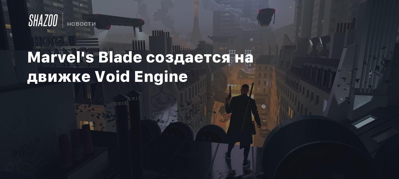 Marvel's Blade создается на движке Void Engine - Shazoo