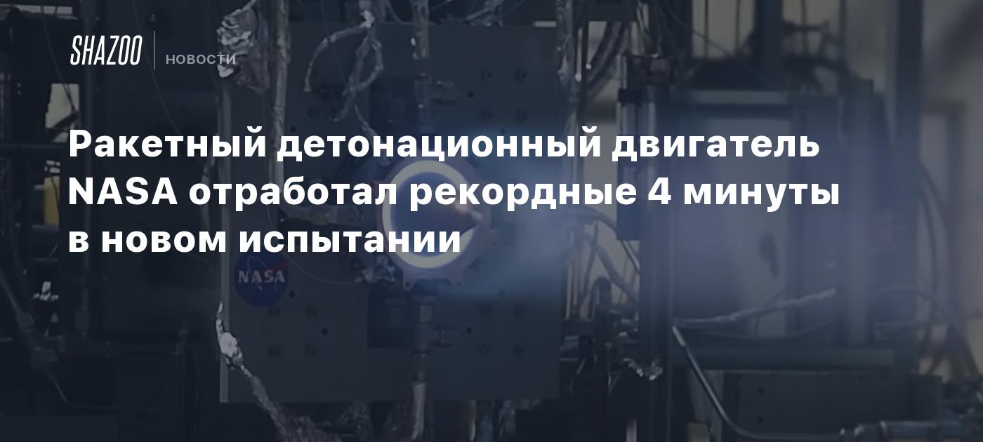 Ракетный детонационный двигатель NASA отработал рекордные 4 минуты в новом испытании - Shazoo